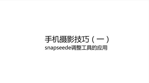 手机摄影后期技巧(一):snapseed操作指南,你不熟悉的调整工具