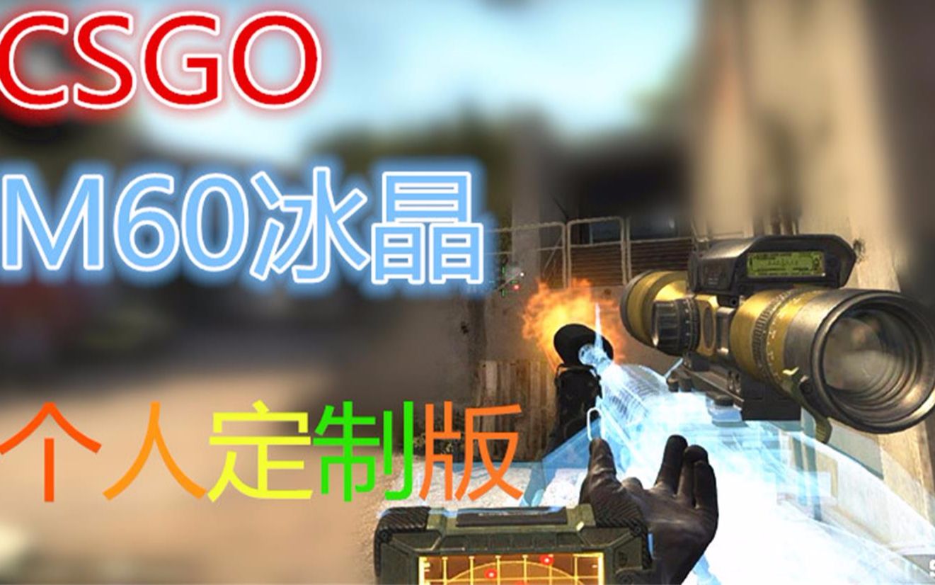 【CSGO】自制皮肤M60冰晶 up主个人定制版