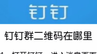 钉钉群二维码在哪里