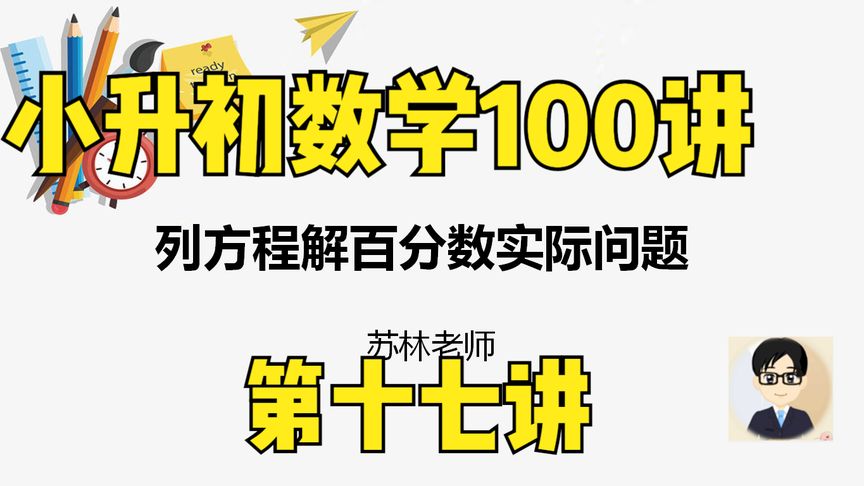 小升初数学100—17讲列方程解答复杂的百分比问题最后一讲