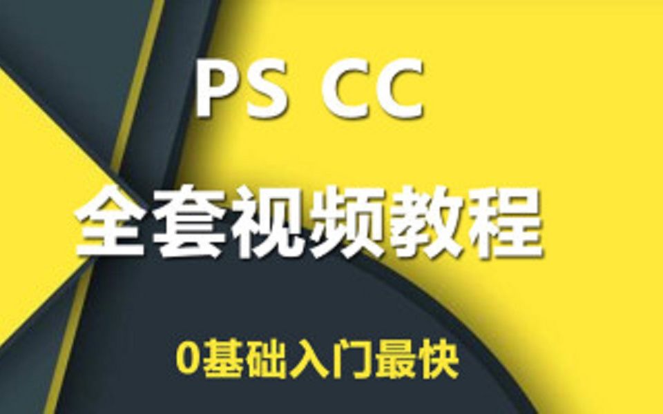 【平面设计入门基础】_ps新手操作视频_平面设计新手教学