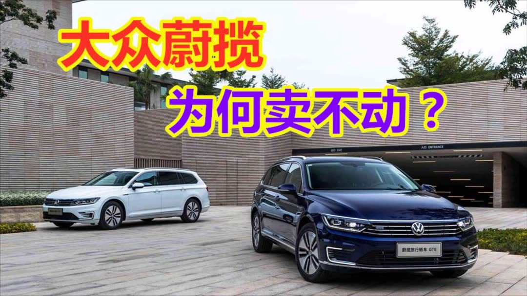 被国人低估的大众车,连螺丝钉都是进口,配2.0T降破21w却卖不动