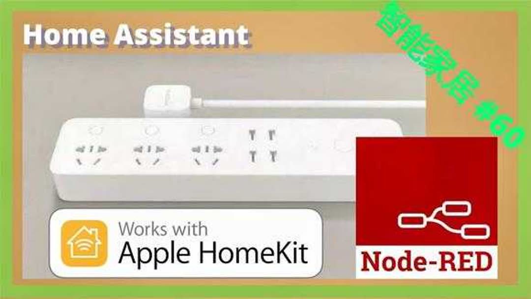 智能家居 #60 | 斐讯DC1免拆机最稳定方案,Node-Red+MQTT