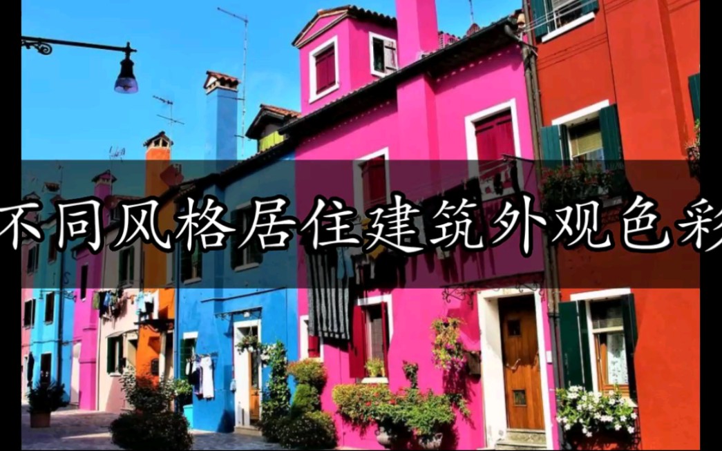 不同风格居住建筑的代表色彩