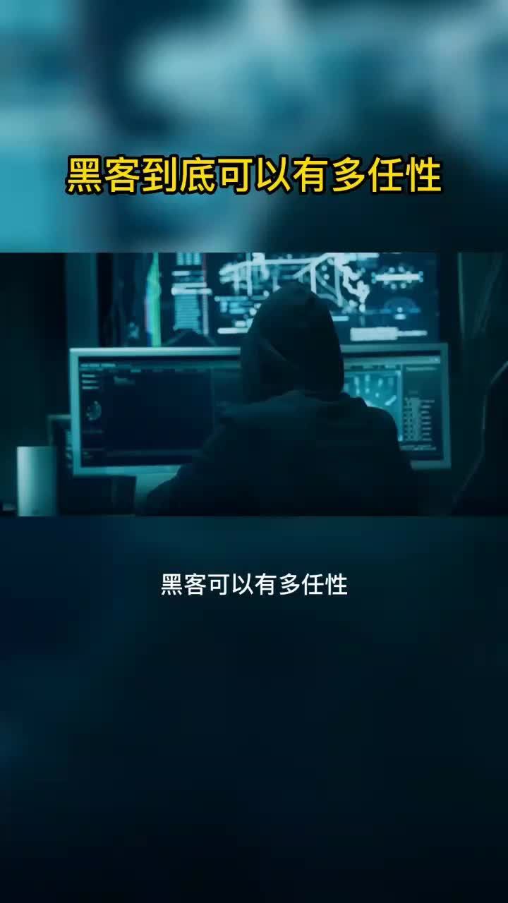 黑客可以有多任性?昨天有位粉丝私信我,说他的电脑被黑客攻击了