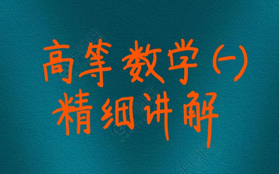 高等数学精讲第一章:函数,极限与连续