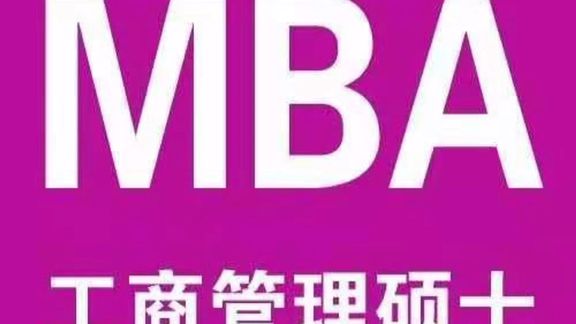 研究生管理类统考MBA专业上岸