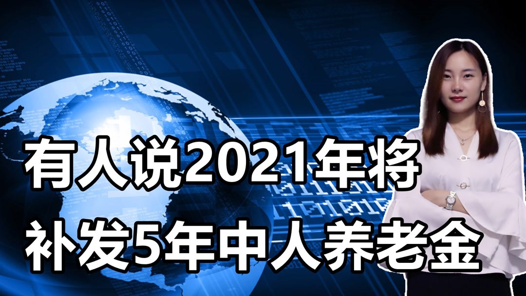 2021年退休中人即将补发5年养老金,这是真的吗?看完心里有数了