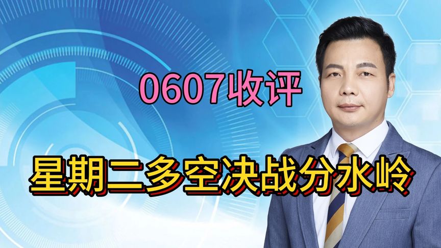 星期二多空决战分水岭,会看的看门道,不会看的看热闹!