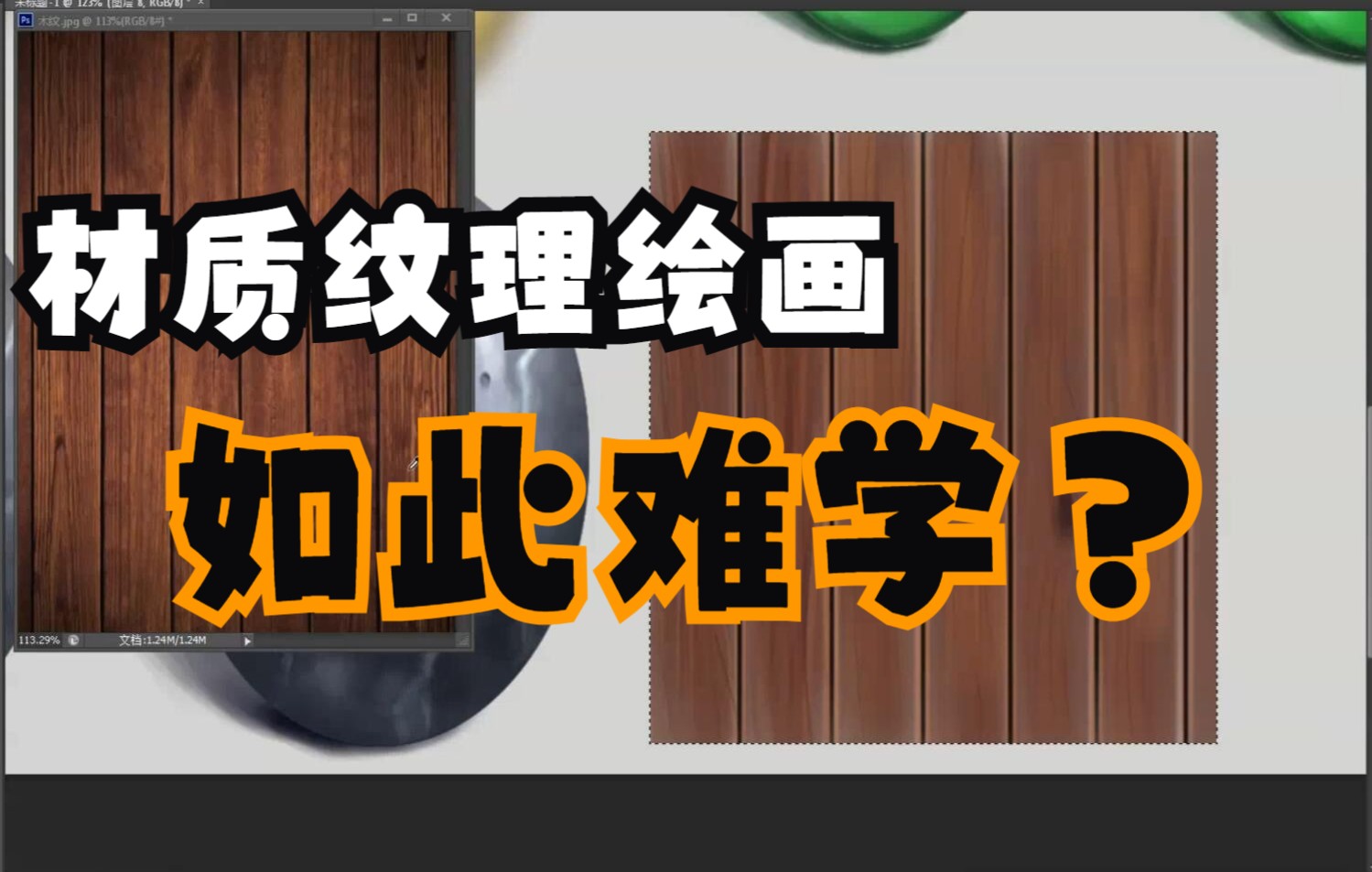 没学过美术也能画,PS手绘木纹材质教学