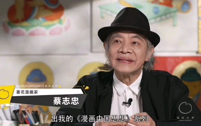 【蔡志忠】1.人生那把刷子是如何练成的
