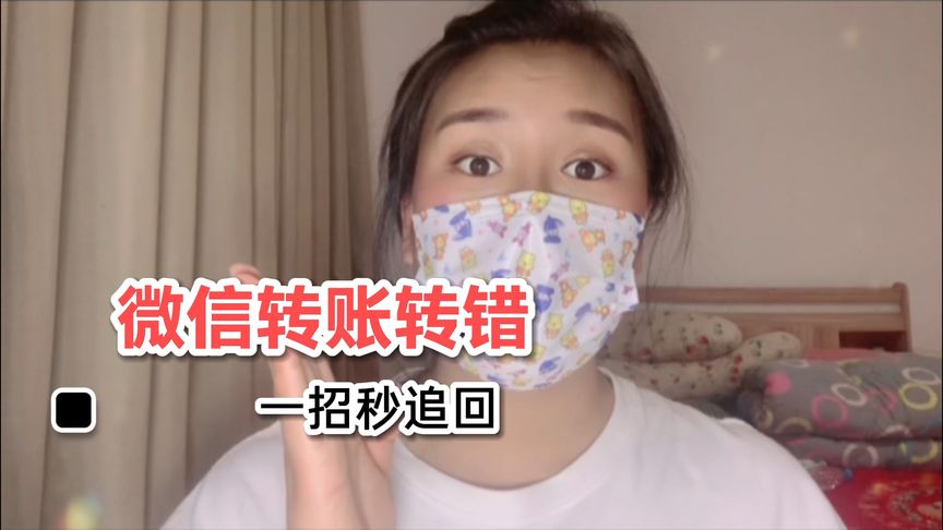 微信转错账,一招秒追回