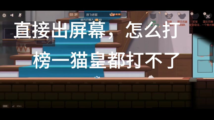 猫和老鼠手游vlog:这游戏真好玩,尼宝把猫拉出屏幕,猫玩家退休