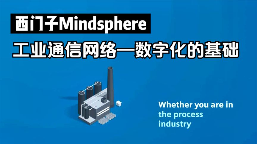 西门子Mindsphere | 工业通信网络—数字化的基础
