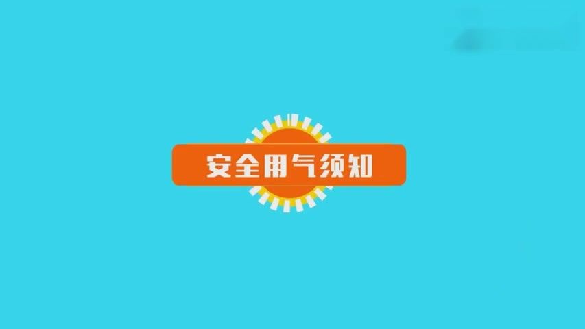燃气用户安全用气宣传片