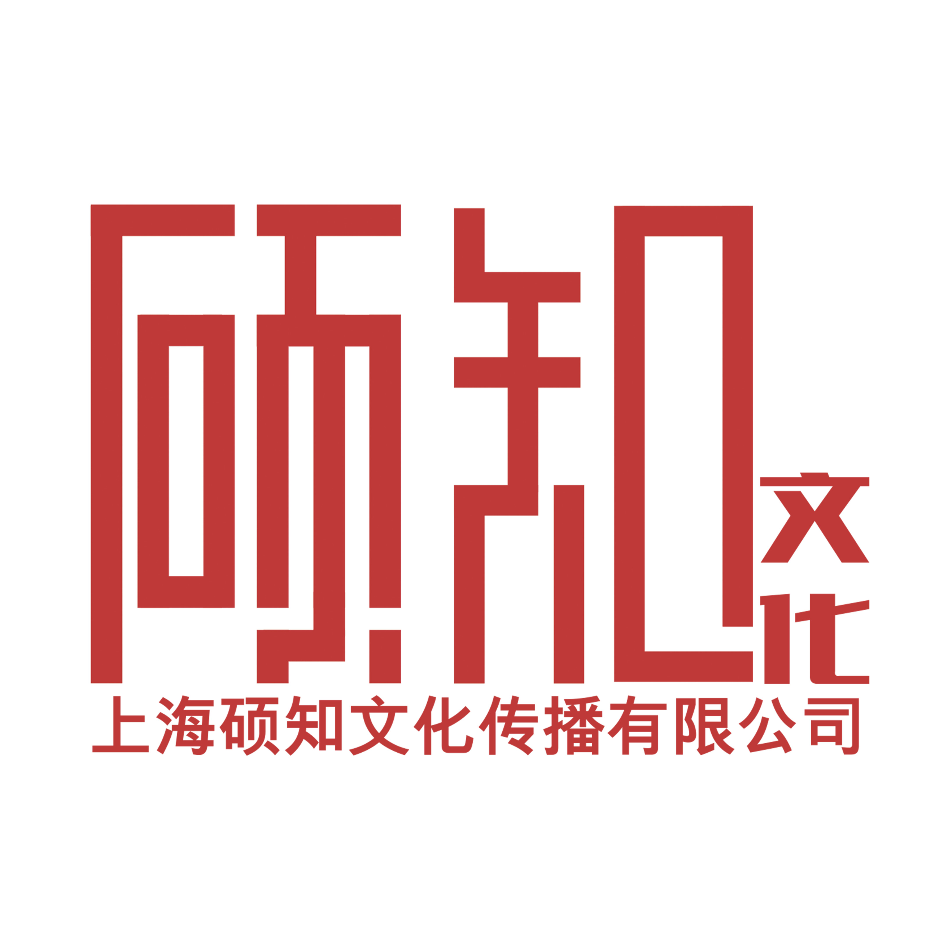 硕知文化 