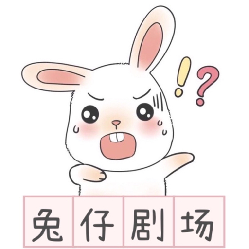 兔仔剧场 