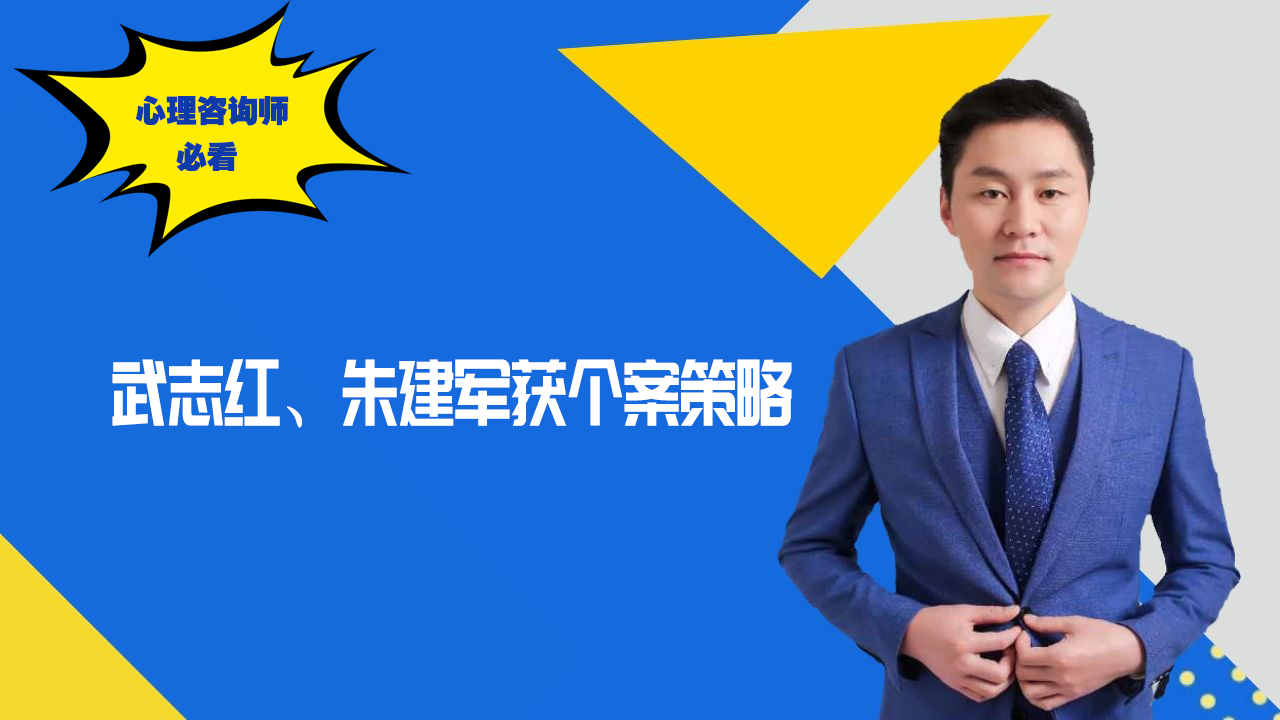心理咨询师:学会武志红、朱建军获个案策略,让你有源源不断个案