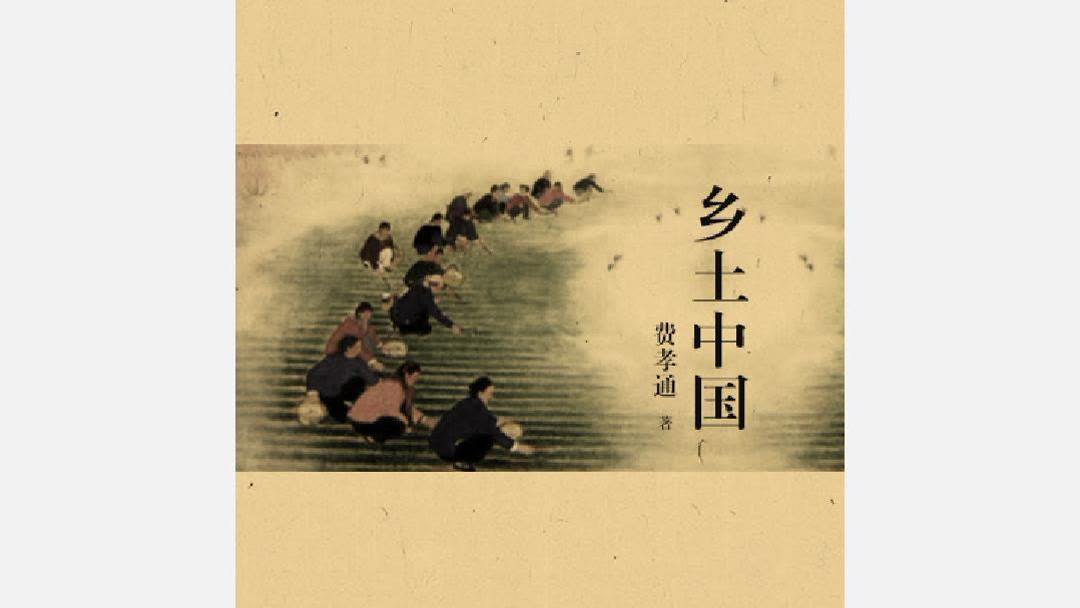 乡土中国 中国社会的乡土本色,一个以礼俗为主导的熟人社会