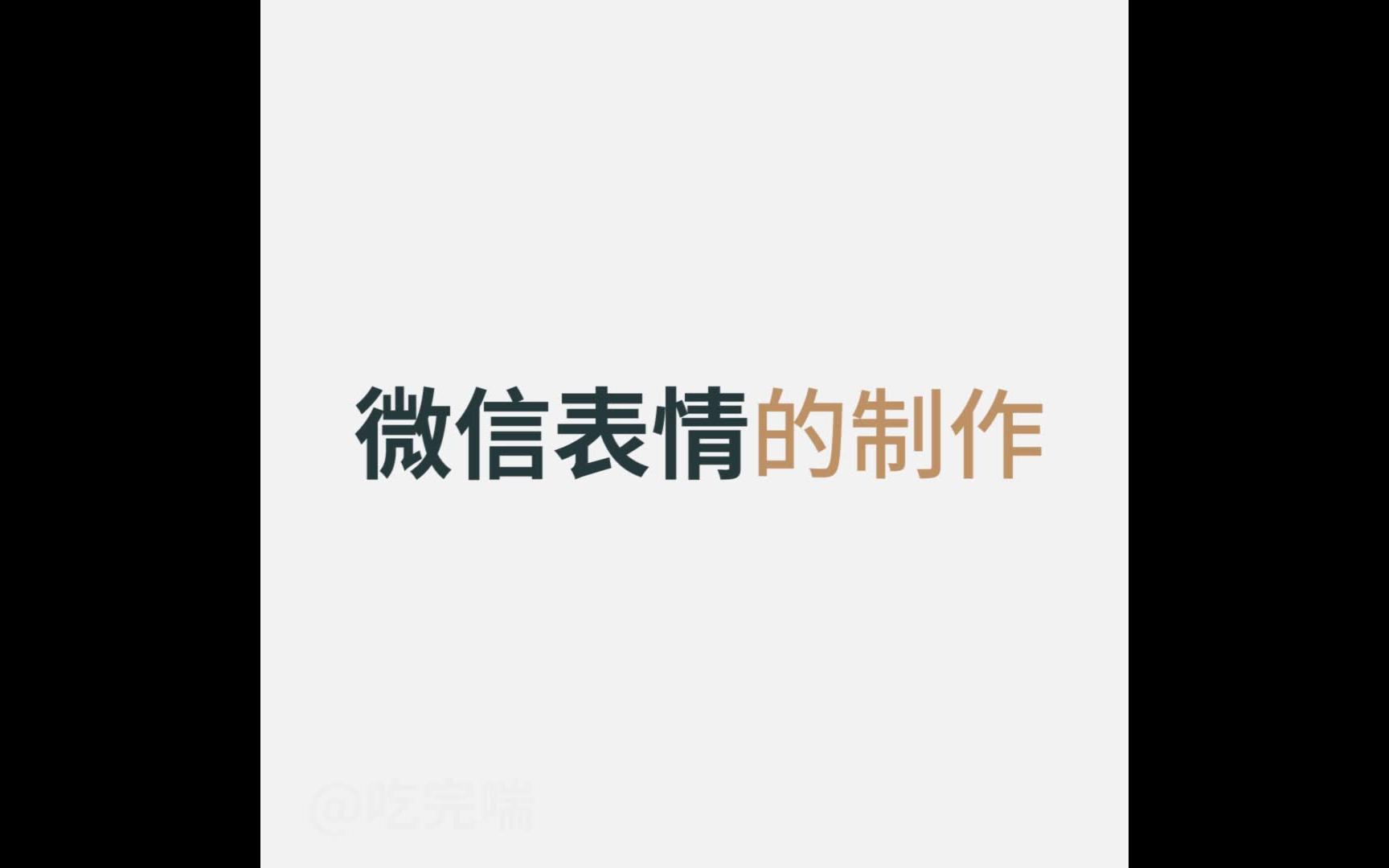 【教程】【原创】制作和提交自己的微信表情