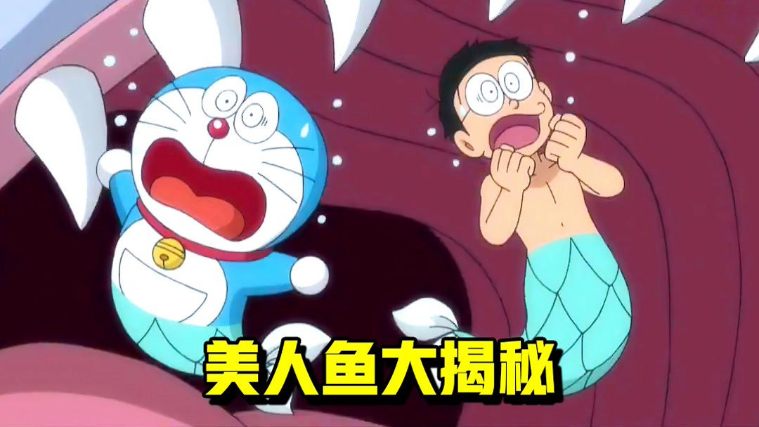 哆啦A梦：世上到底有没有美人鱼，小哆啦和大雄历经磨难寻求真相