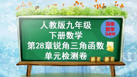 人教版九年级下册数学第28章锐角三角函数#九年级数学 #中考数学