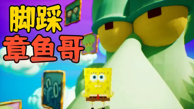 海绵宝宝比奇堡战役钻进别人梦境世界我站在章鱼哥的鼻子上