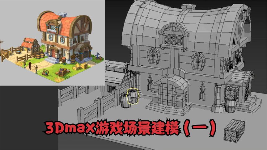 次世代游戏场景建模制作全流程,3D游戏建模教学(一)