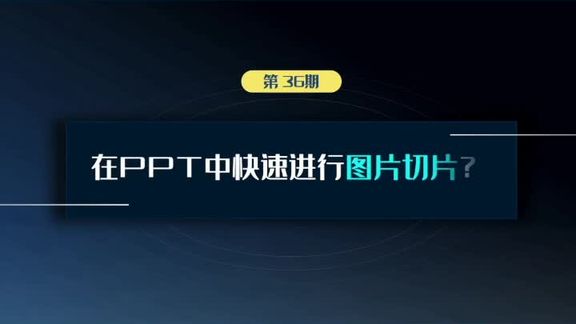如何在PPT中快速进行图片切片【鸣季PPT小妙招】 #ppt #排版 #办公...