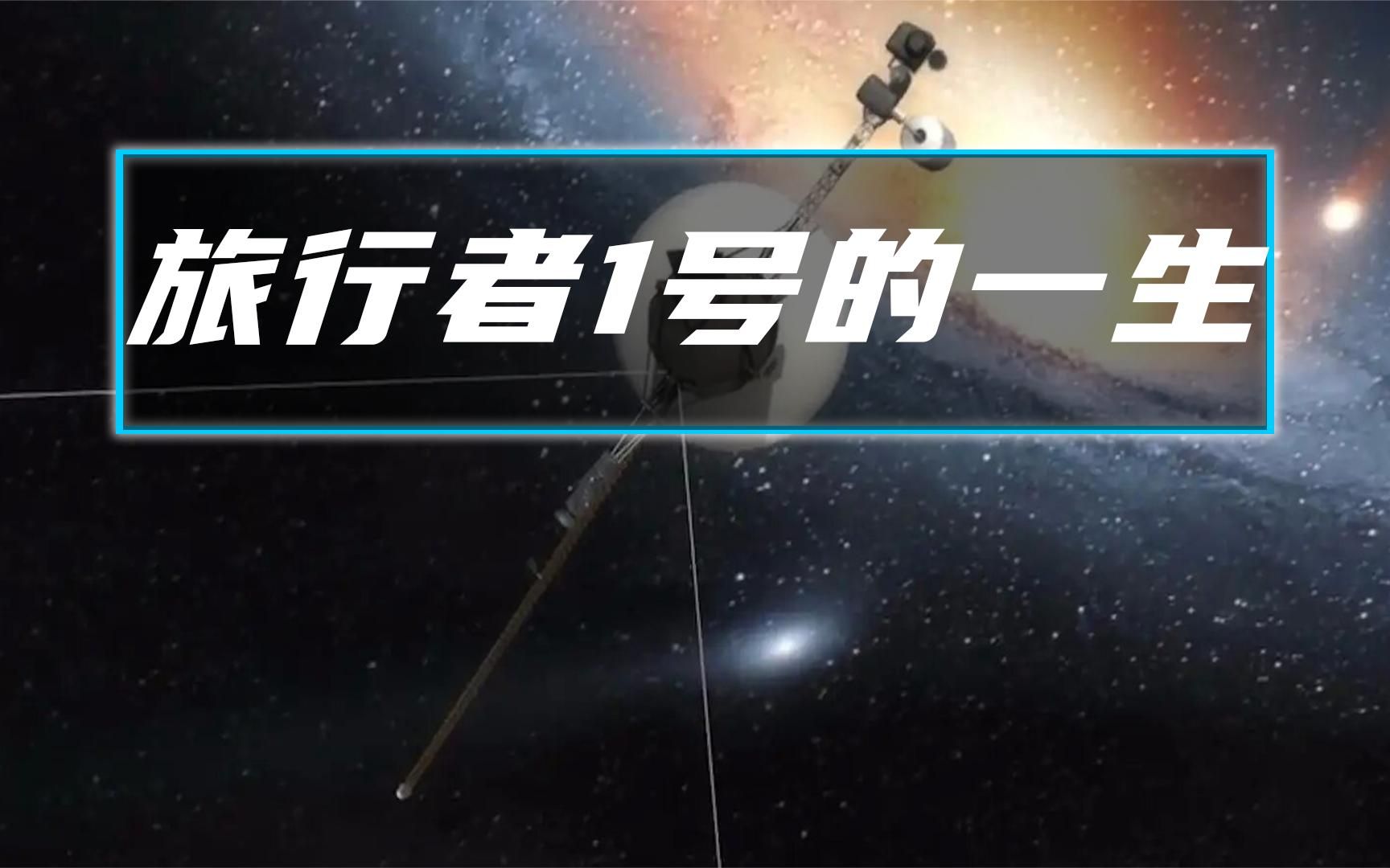 旅行者1号:人类历史上最伟大的探测器,45年的宇宙之旅有多震撼