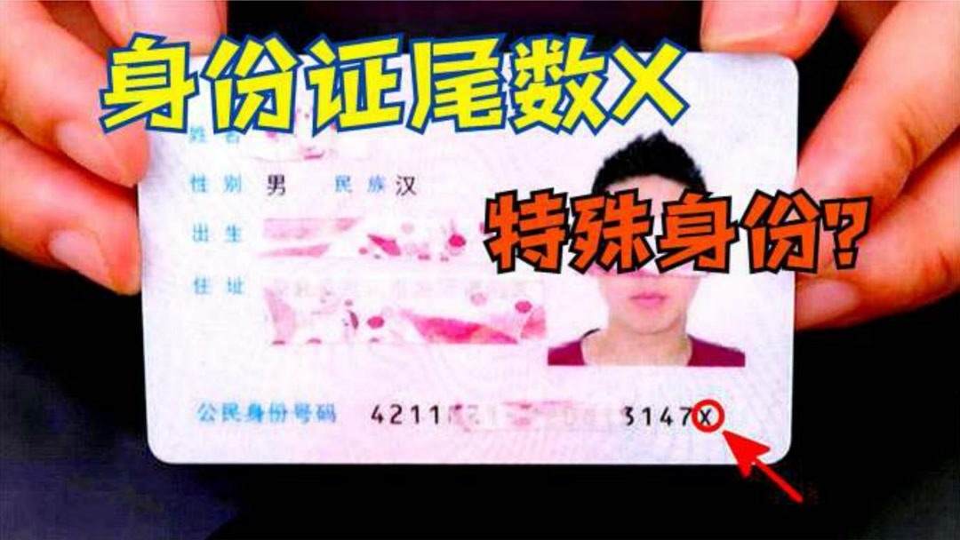 身份证尾数带“X”的人,原来身份不简单,好多人不清楚,涨知识