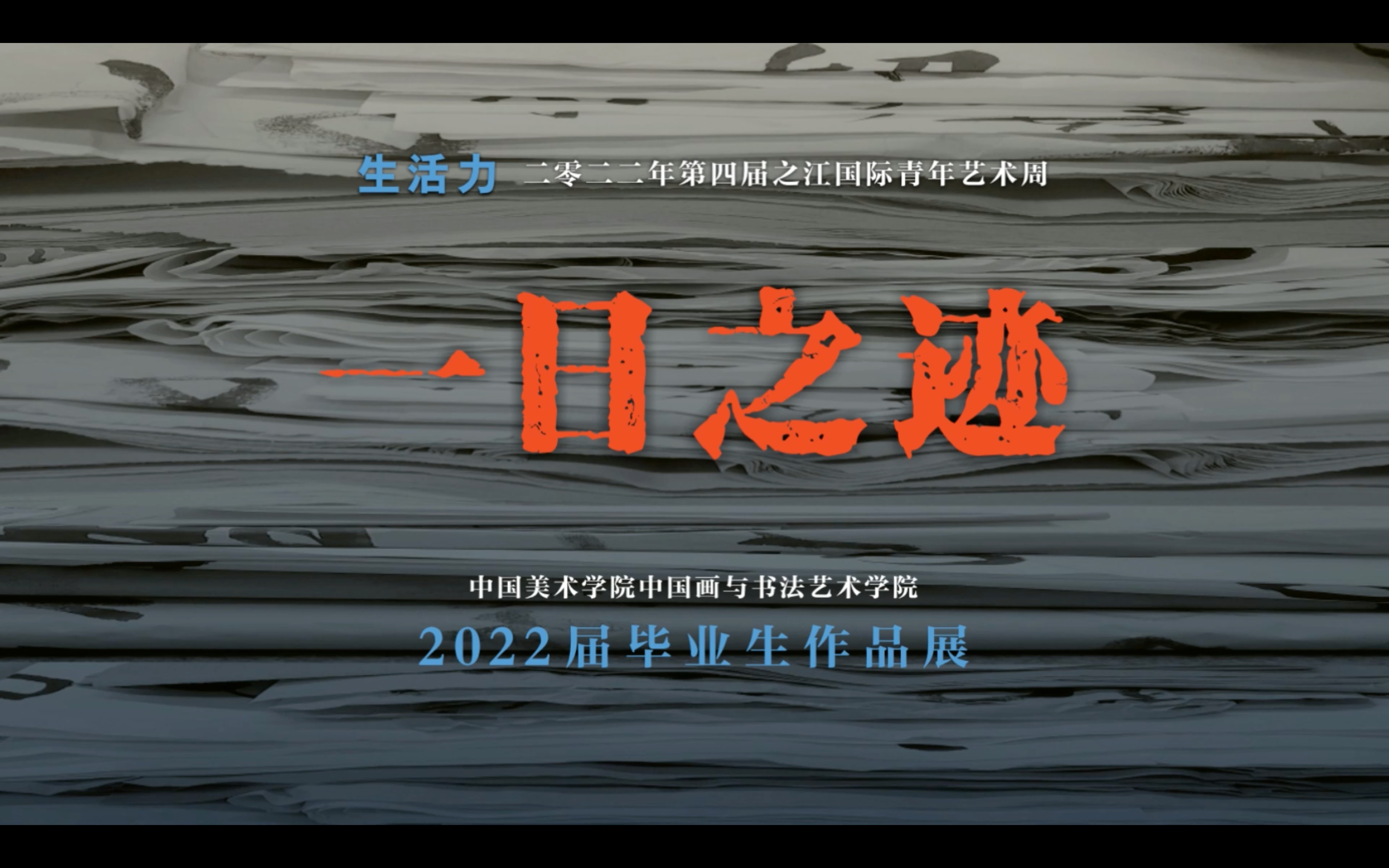 国书院毕业展视频——一日之迹