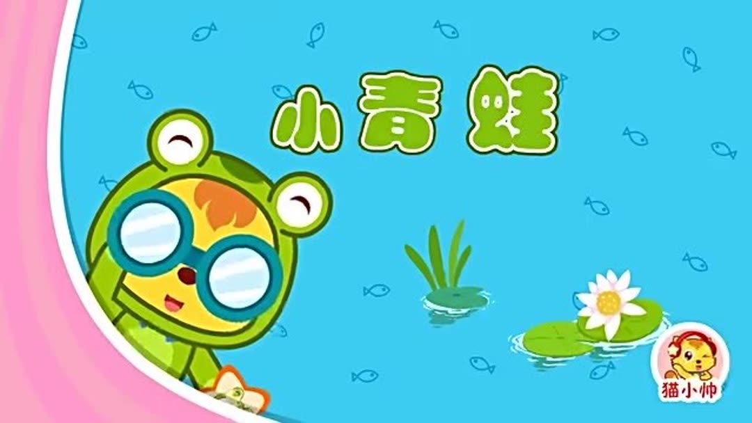 猫小帅儿歌 第405集 小青蛙找老婆