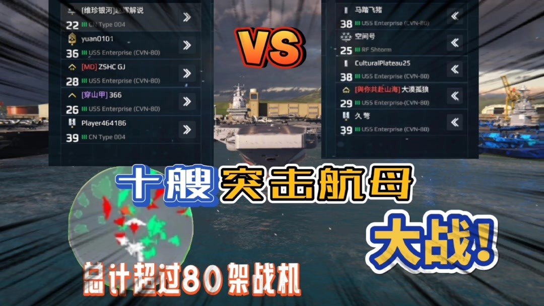 现代战舰:十艘突击航母同局对战,上演游戏里最壮观的空战!