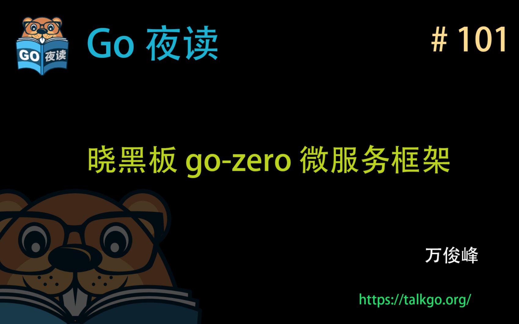 #101 晓黑板 go-zero 微服务框架的架构设计