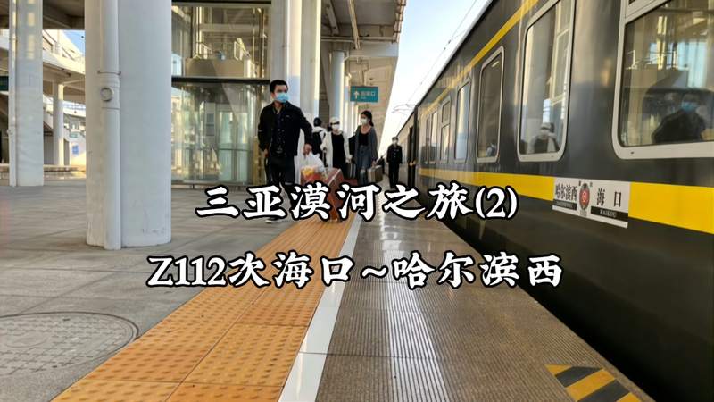 三亚漠河之旅换乘天南海北第一车,Z112次列车由海口开往哈尔滨西