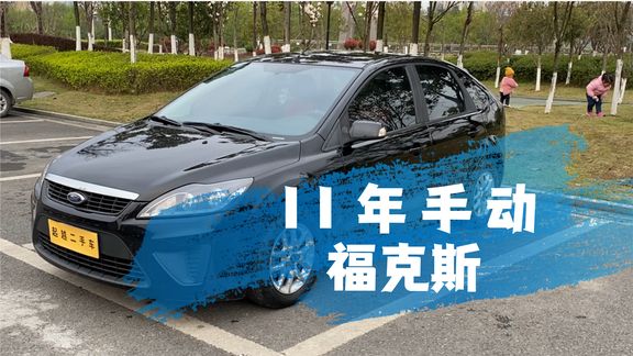 11年手动经典福克斯