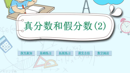 人教版五年级数学下册 真分数和假分数(2)