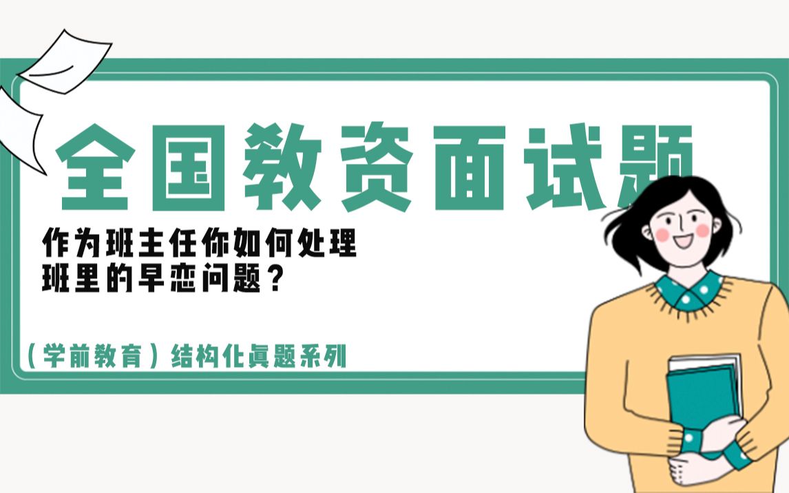 作为班主任你如何处理班里的早恋问题?