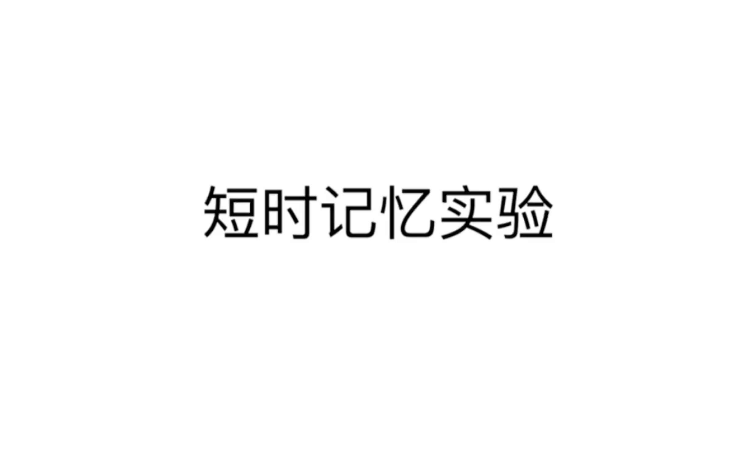 【实验心理学】2.短时记忆实验