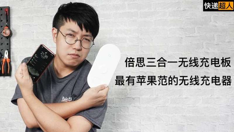 快递超人11:最具 Apple 范的无线充电器?倍思三合一无线充电板
