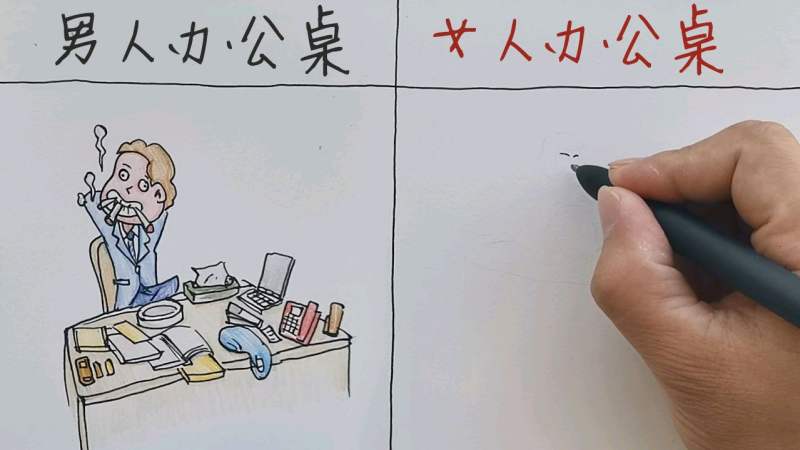男人和女人的办公桌有什么区别,画的太形象了!哈哈～