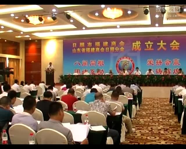 日照市福建商会成立大会