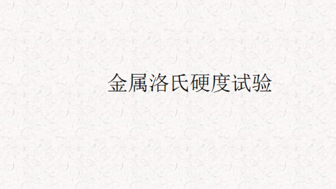 金属洛氏硬度试验
