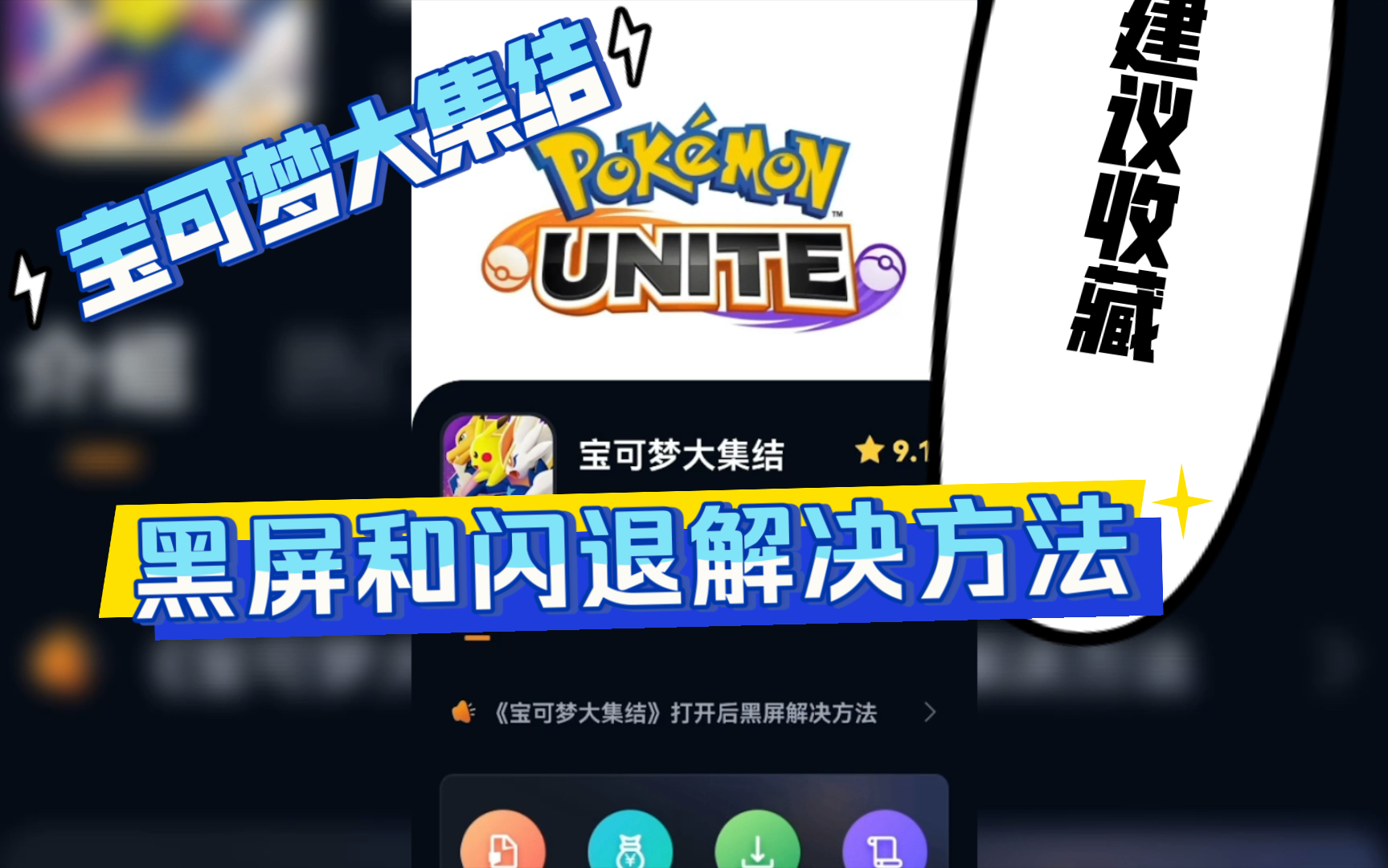宝可梦大集结 解决黑屏和闪退的方法我找到了 你们还不赶快行动起来 ...