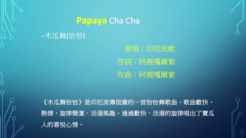 印尼语学习听歌曲练习印尼话 Papaya Cha Cha 木瓜舞(恰恰)