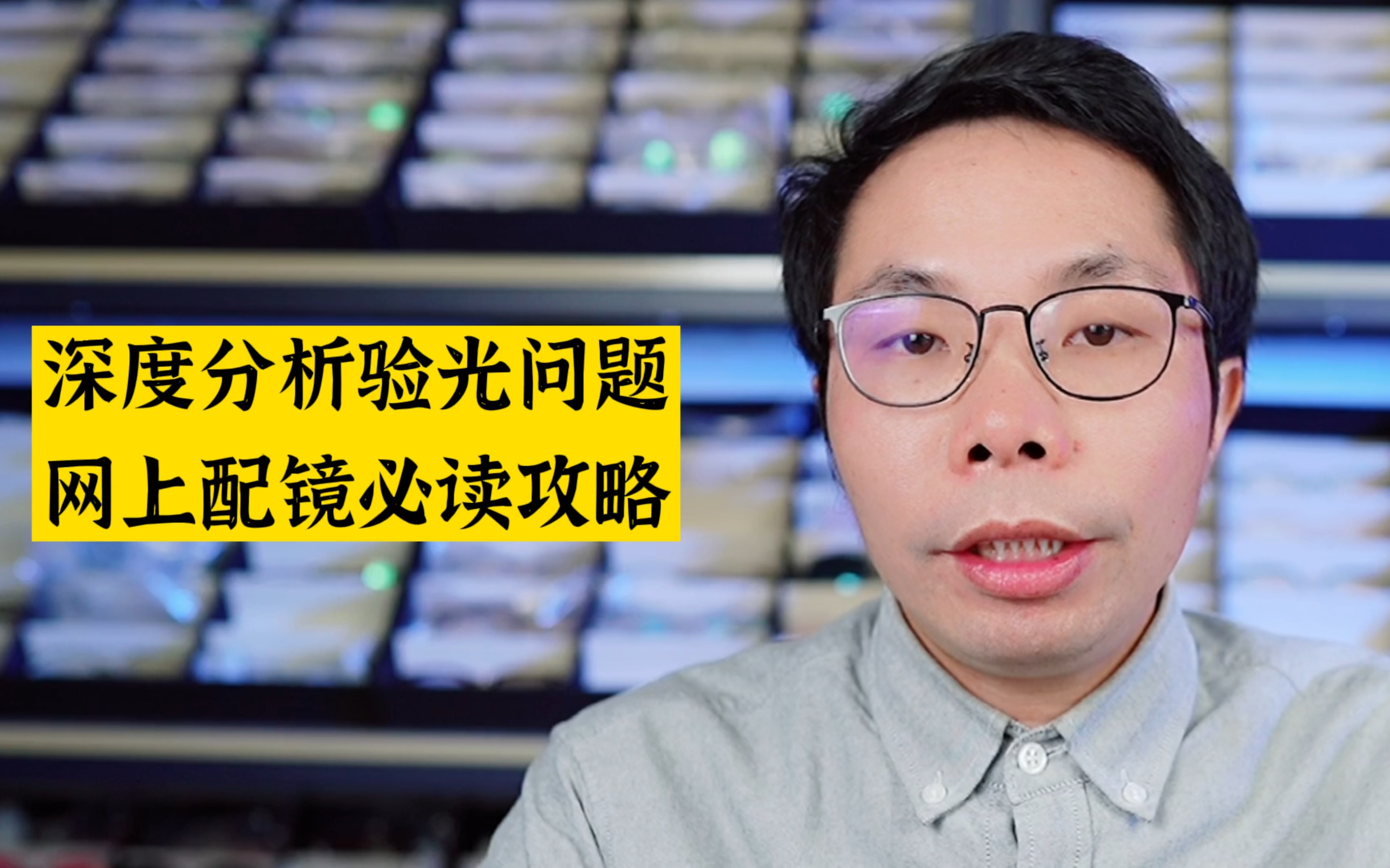 网上配眼镜验光度数问题