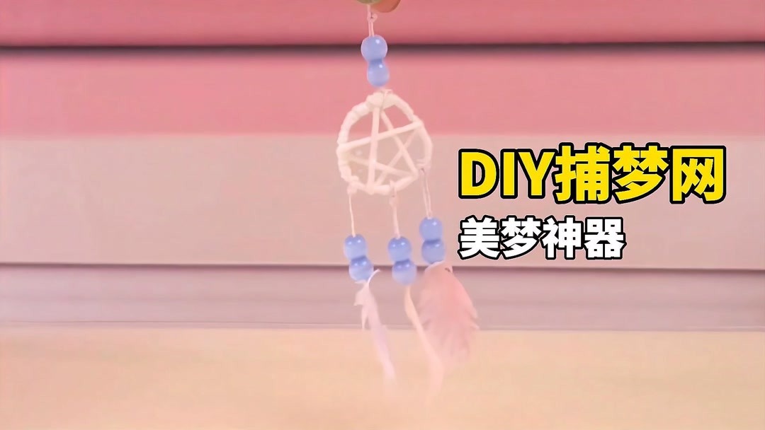 一个口罩就能做的“捕梦网”,超级梦幻,孩子再也不怕睡不着了!
