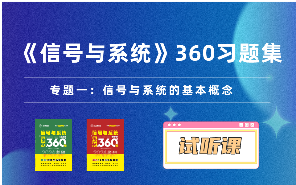 24通信考研|《信号与系统》强化360习题集【专题一】题目讲解!(试听)