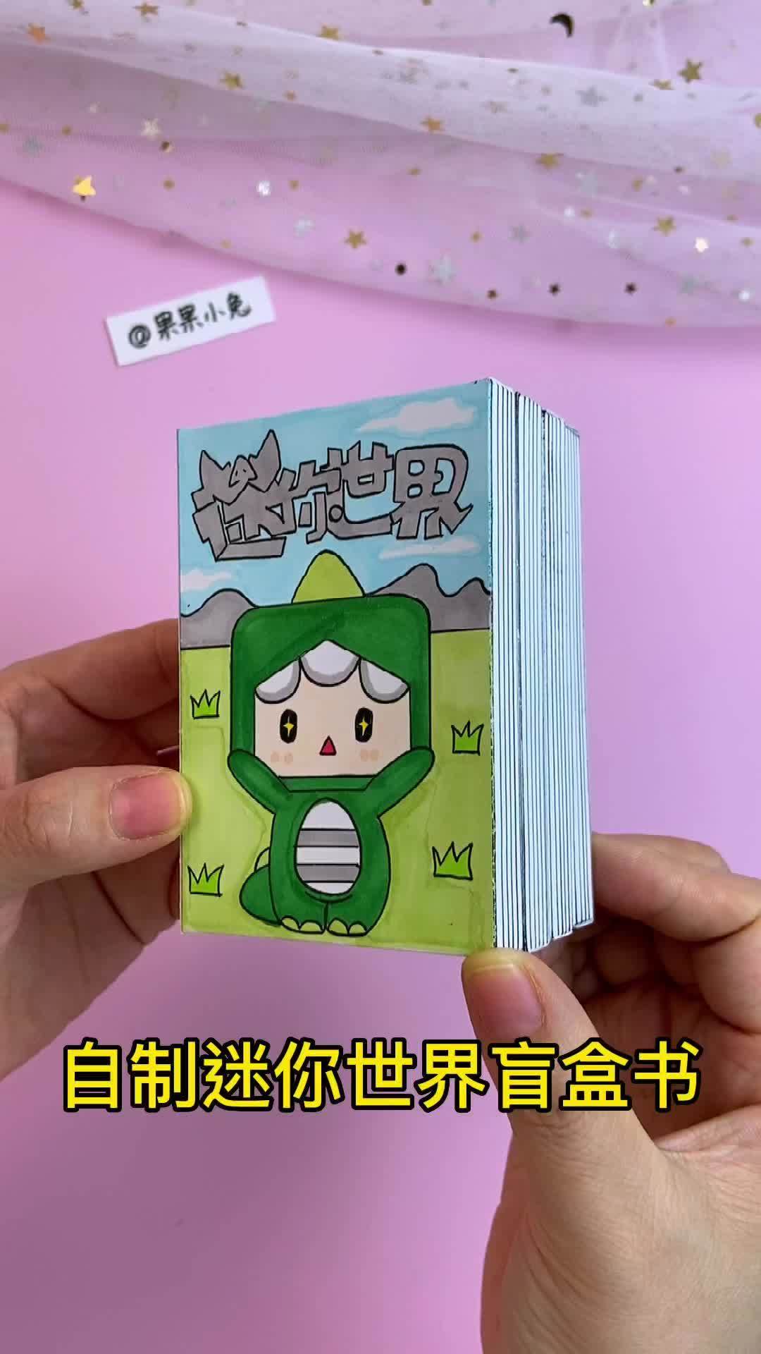 自制迷你世界盲盒书 可爱卡通女生盲盒书自制盲盒.